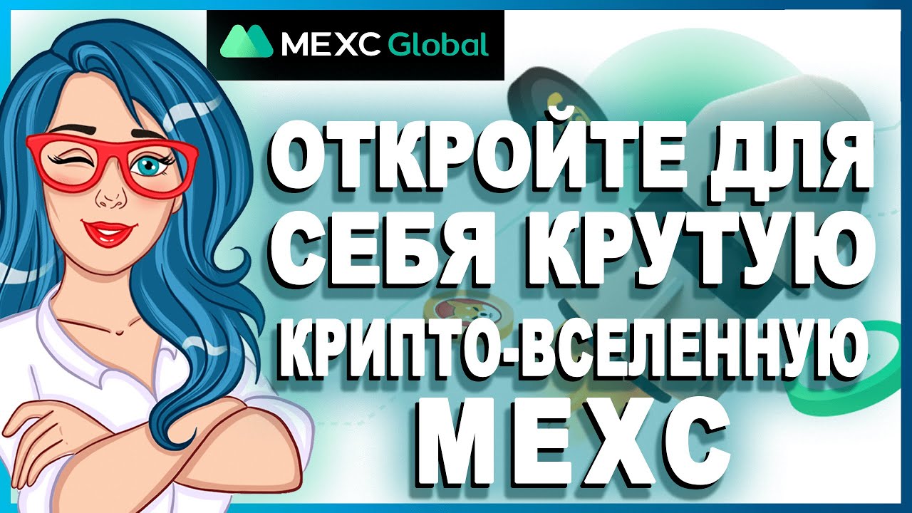 MEXC GLOBAL [MX] - Самая быстроразвивающаяся биржа криптовалют // ОБЗОР БИРЖИ - YouTube
