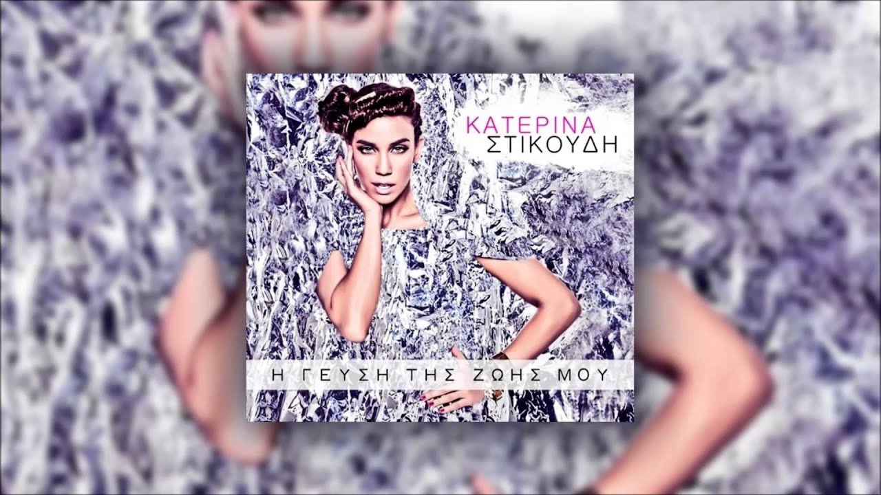 ΚΑΤΕΡΙΝΑ ΣΤΙΚΟΥΔΗ - Πρωτη Αγαπη - YouTube