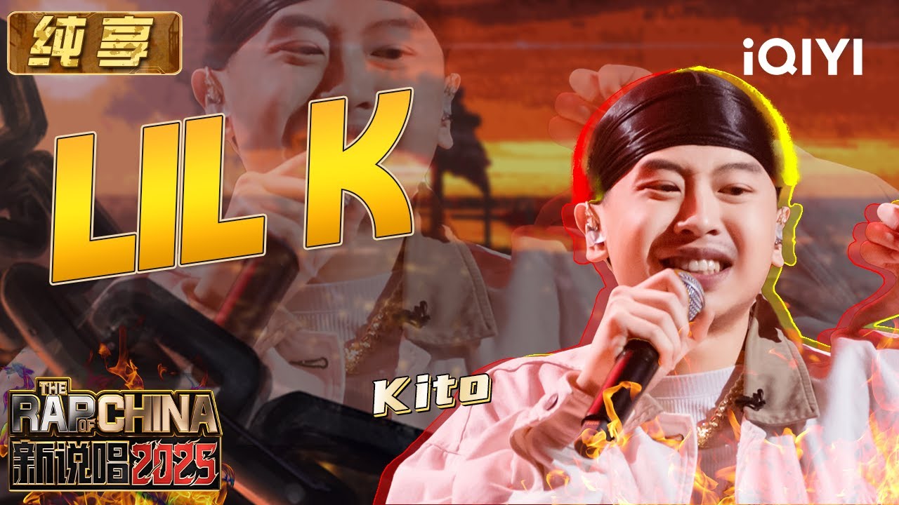 纯享：Kito《LIL K》遵从内心！小律动小鼓点玩转个性舞台~ | EP11 新说唱2025 The Rap of China 2025 ...