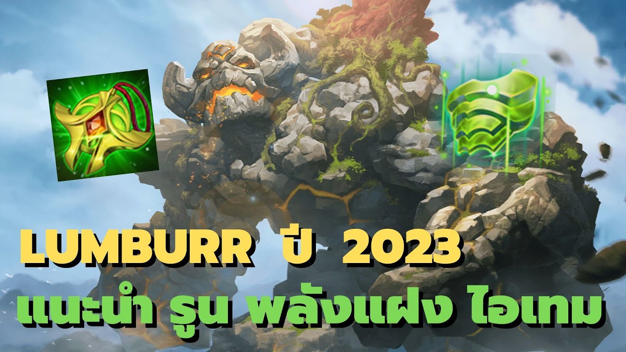 Rov : Lumburr แนะนำรูนพลังแฝงไอเทม ปี 2023 ตัวซัพพอร์ตที่ดีมากๆ - YouTube