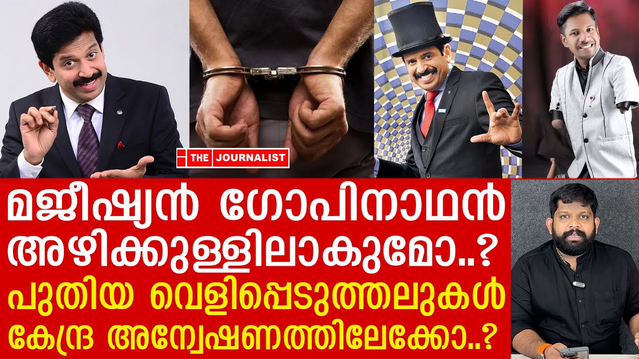 മുതുകാട് അഴിക്കുള്ളിലേക്ക്..? കേന്ദ്ര അന്വേഷണവും പിന്നാലെ...|Gopinadh ...