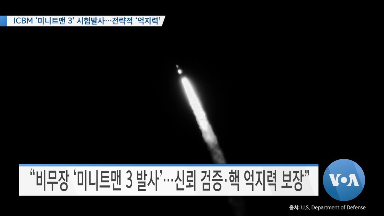 [VOA 뉴스] ICBM ‘미니트맨3’ 시험발사…전략적 ‘억지력’ - YouTube