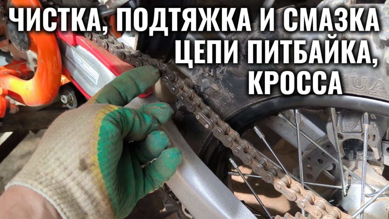 Чистка, Натяжка и Смазка Цепи Питбайка / Эндуро / Кросса - YouTube