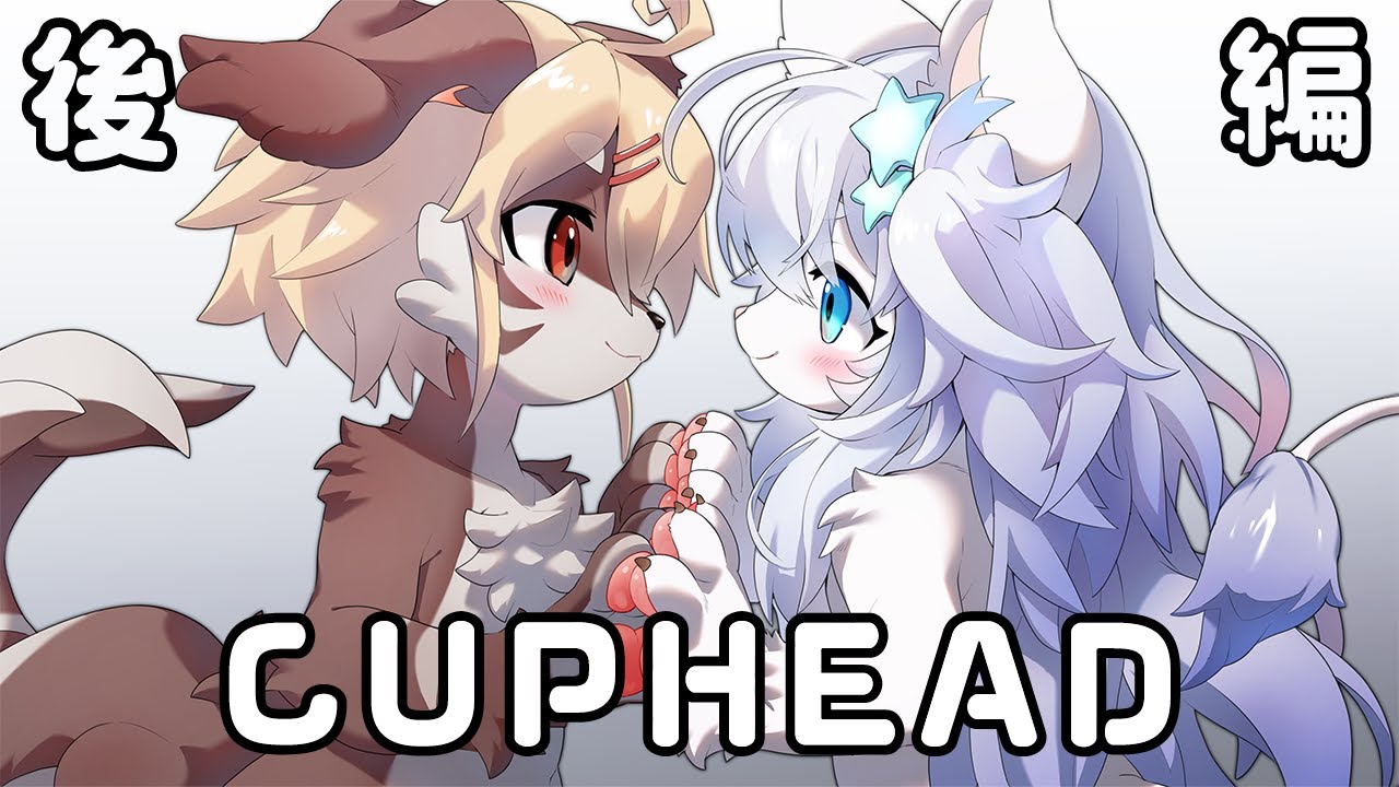 【コラボ】2匹のCUPHEAD遂に終幕？！/後編【Vtuber】 - YouTube