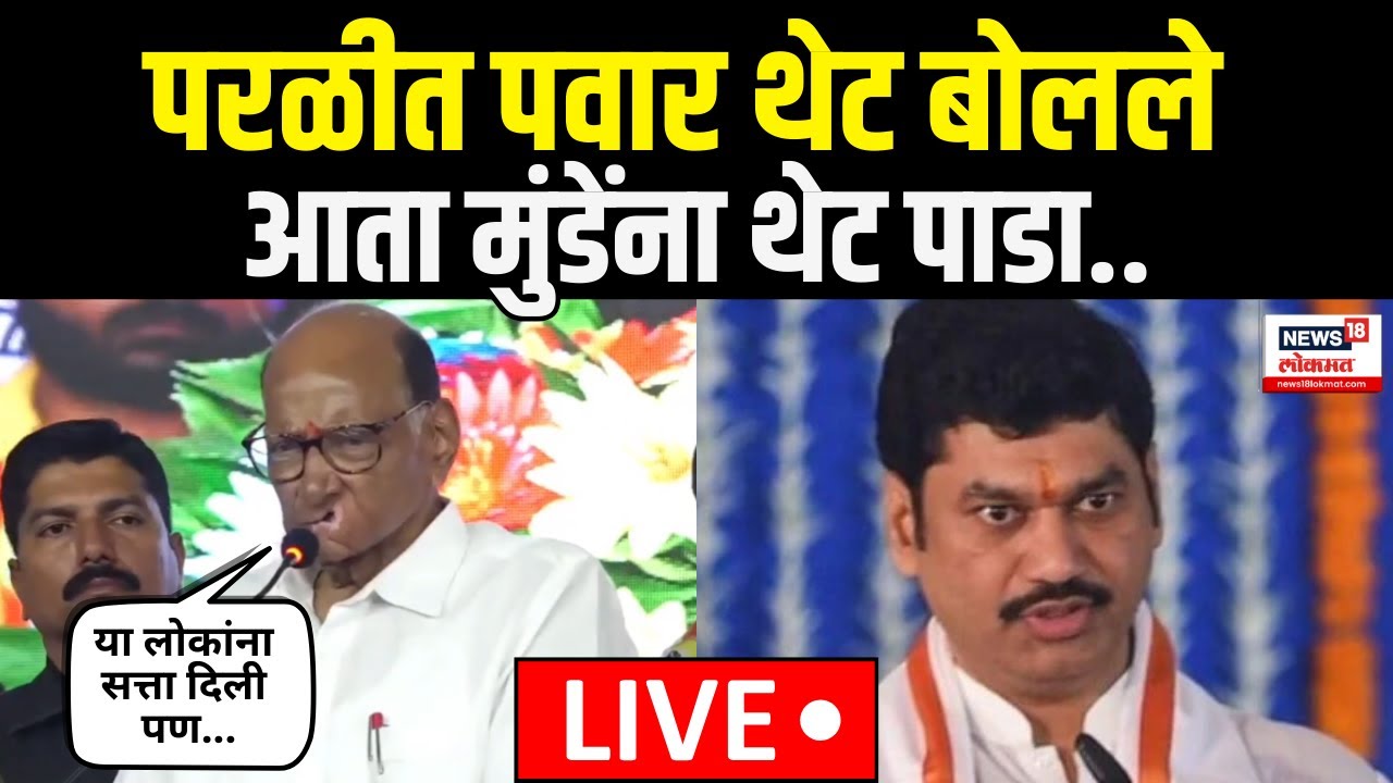Sharad Pawar Beed Parli | धनंजय मुंडेंना पाडा, शरद बीडच्या जनतेला थेट ...