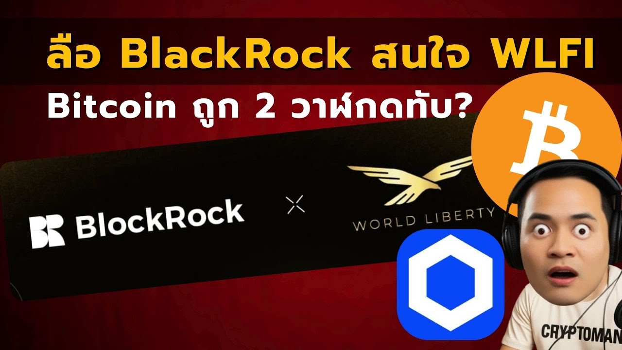 เจาะลึก: 3 ข่าวใหญ่ WLFI (Justin Sun, BlackRock, Chainlink) | อนาคต BTC และความเป็นส่วนตัว AI ...