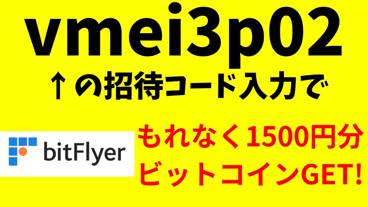 【vmei3p02】ビットフライヤーの1500円分、友達招待コード【bitFlyer】 - YouTube