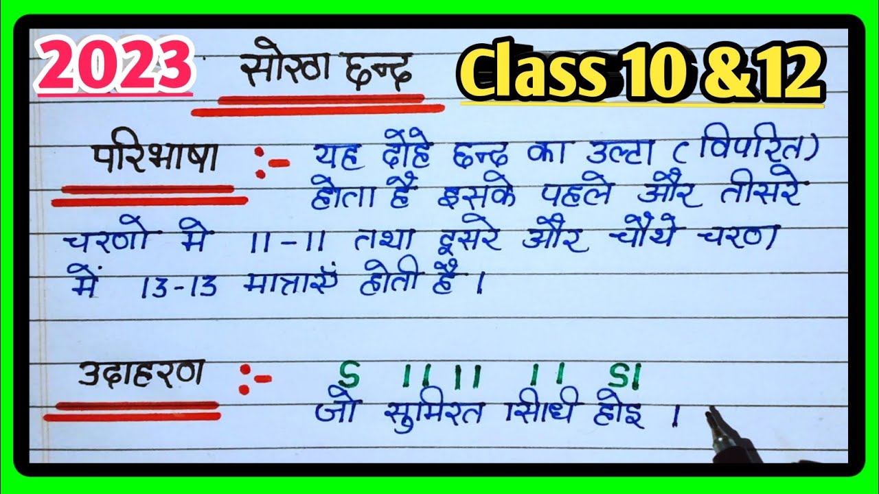 सोरठा छंद की परिभाषा उदाहरण सहित|sortha chhand ki paribhasha|Data ...