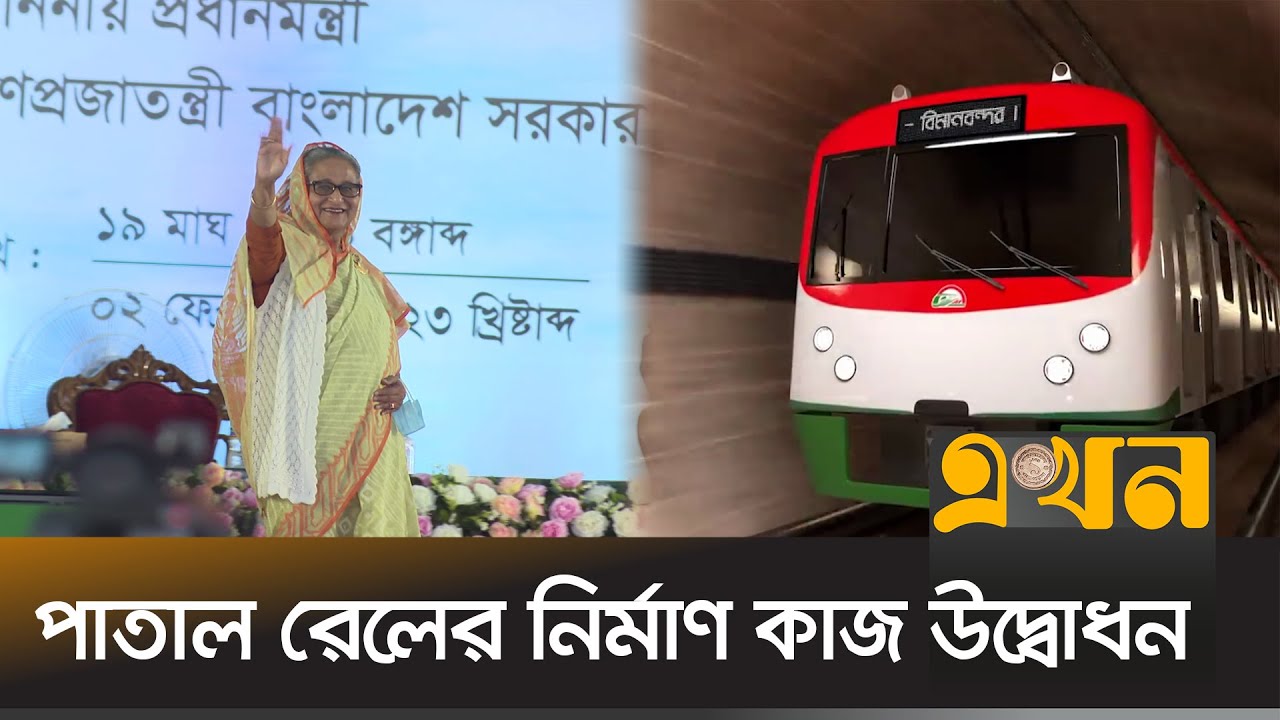 উন্নয়ন অগ্রযাত্রার আরেকটি মাইলফলক পাতাল রেল | Patal Rail | PM | Ekhon ...