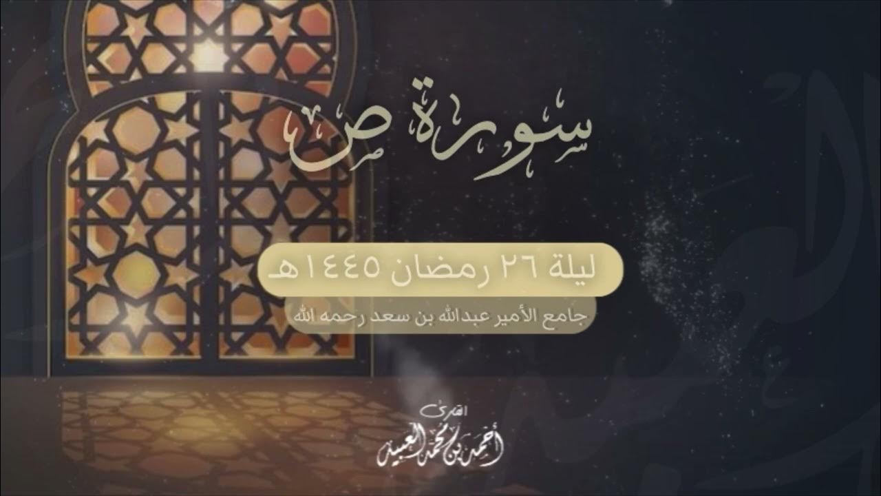 تراويح الليلة السادسة والعشرون ٢٦ رمضان ١٤٤٥هـ أحمد العبيد Youtube