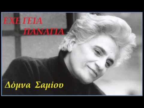 ΕΧΕ ΓΕΙΑ ΠΑΝΑΓΙΑ Δόμνα Σαμίου - YouTube