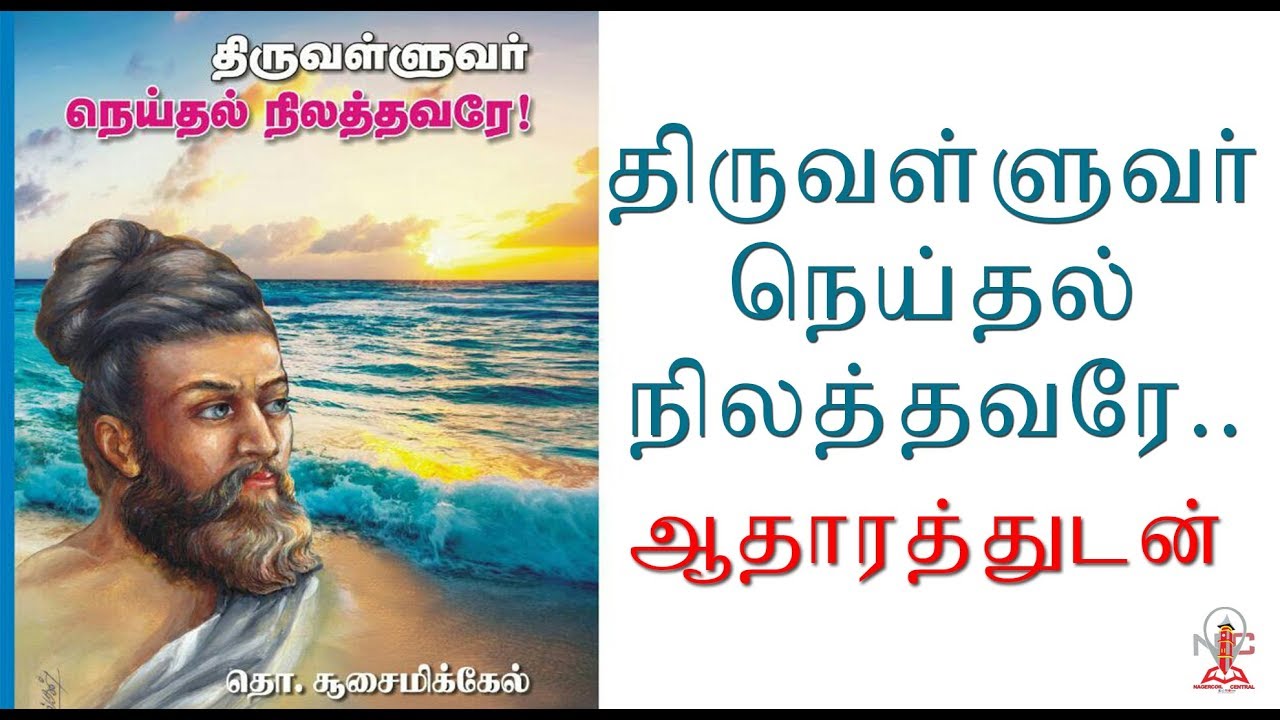 திருவள்ளுவர் நெய்தல் நிலத்தவரே | Thiruvalluvar Neithal Nilathavare ...
