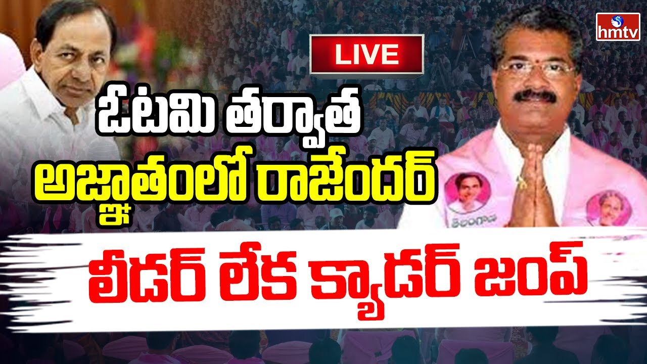 LIVE: ఓటమి తర్వాత అజ్ఞాతంలో రాజేందర్ | Rajender reddy | hmtv - YouTube
