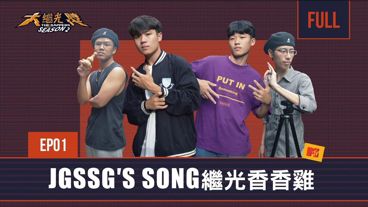 【短片系列】自創RAP－JGDDG'S SONG 繼光香香雞 #大嘻哈時代 #美食 #rap - YouTube