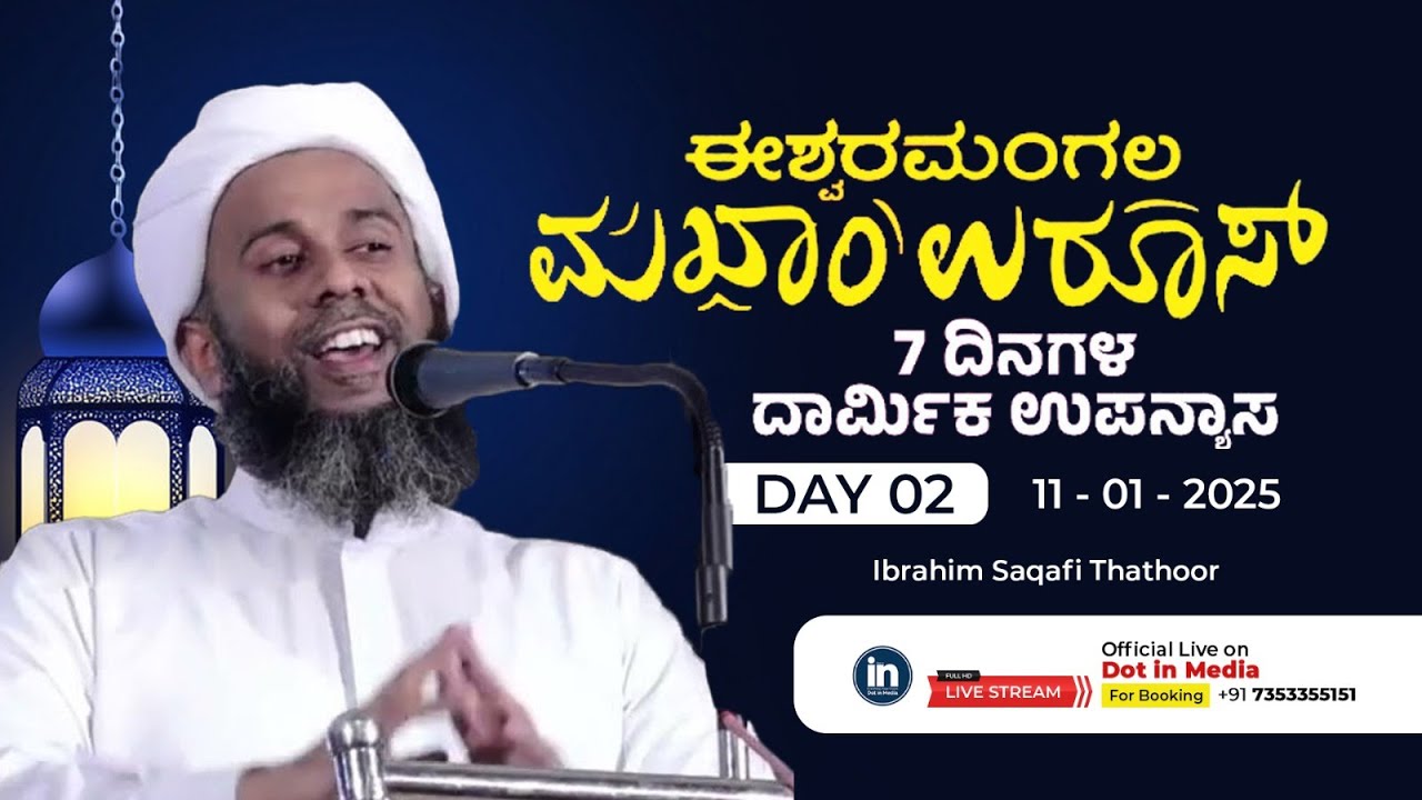 ಈಶ್ವರಮಂಗಲ ಮಖಾಂ ಉರೂಸ್ 7 ದಿನಗಳ ಧಾರ್ಮಿಕ ಉಪನ್ಯಾಸ | DAY 02 | Ibrahim Saqafi ...
