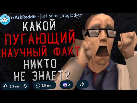 Какой Пугающий Научный Факт Мало Кто Знает? #2