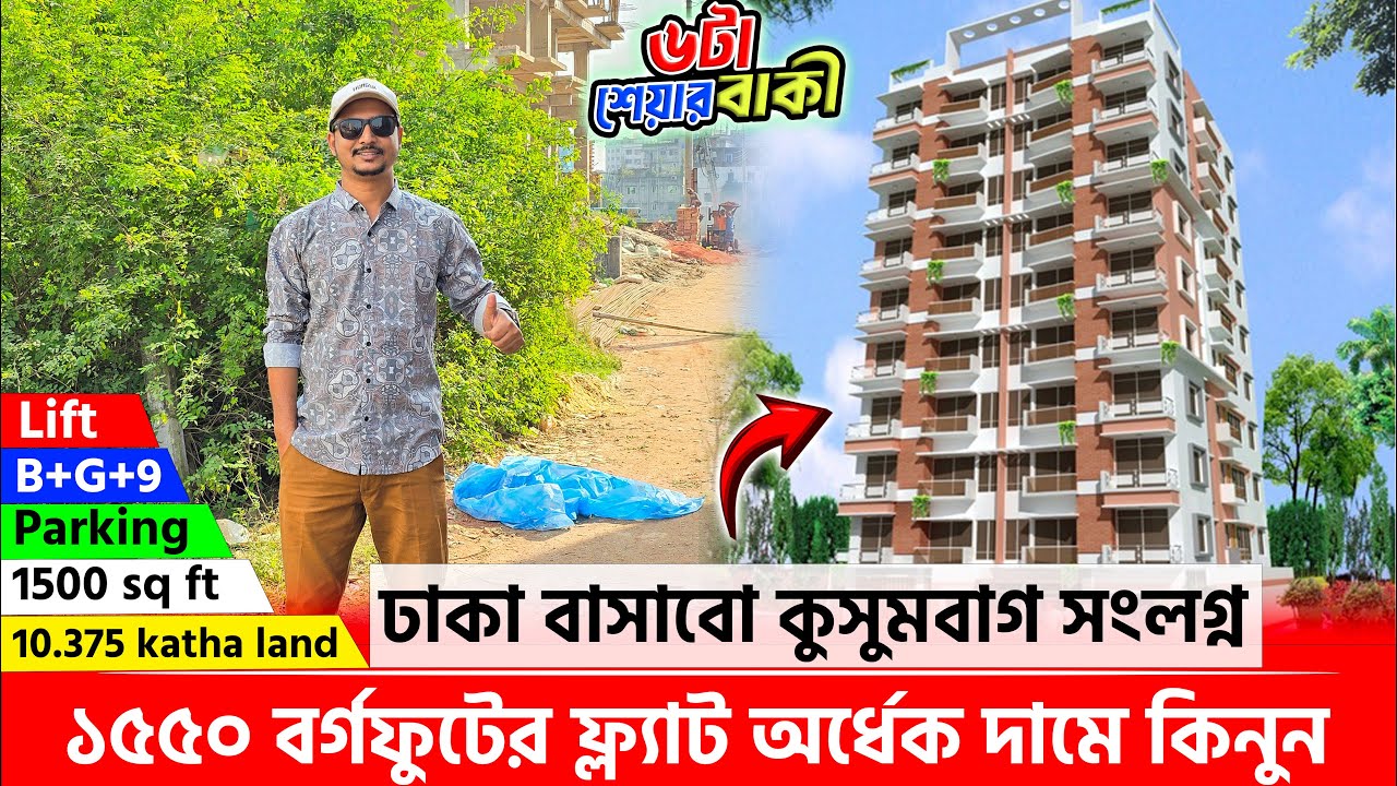 ঢাকায় ব্যাংকারদের সঙ্গে ১৫৫০ বর্গফুটের ফ্ল্যাট অর্ধেক দামে কিনুন🔥Land ...