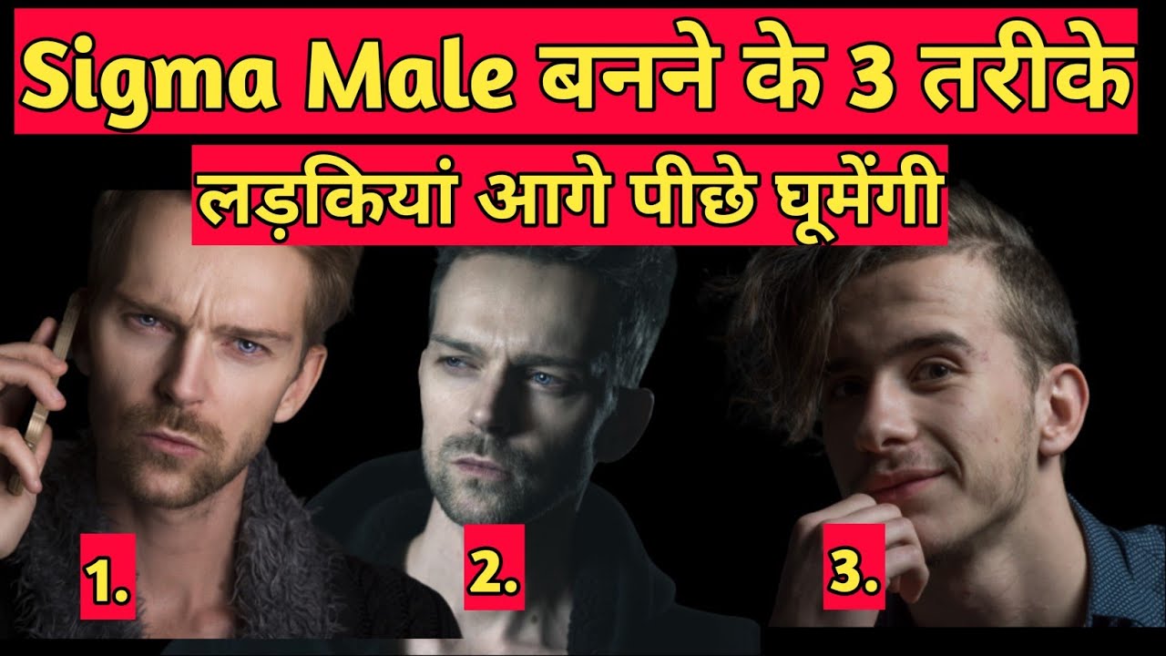 Sigma Male kaise bane | Sigma male banne ka tarika - YouTube