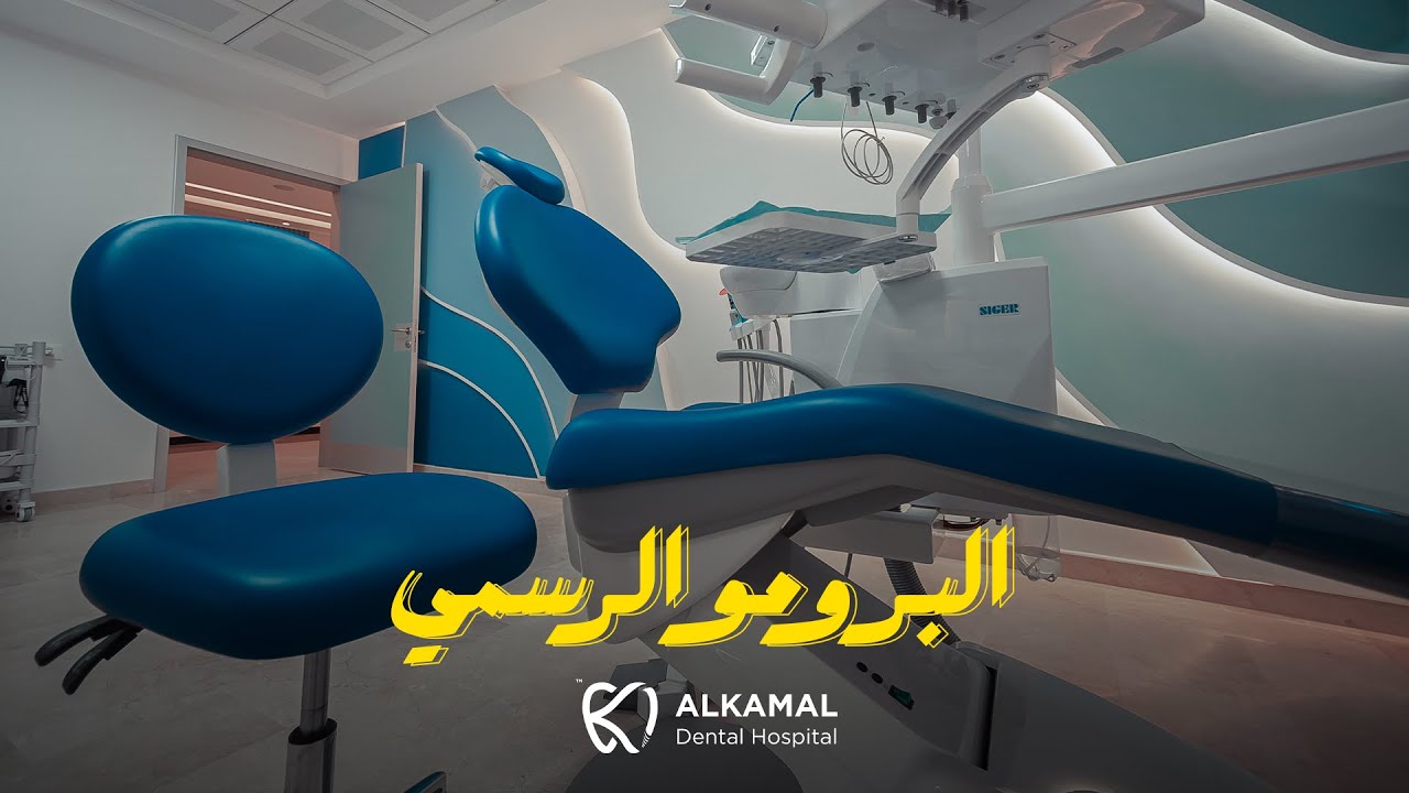 Alkamal Dental Hospital || Official Promo || 2024 - YouTube