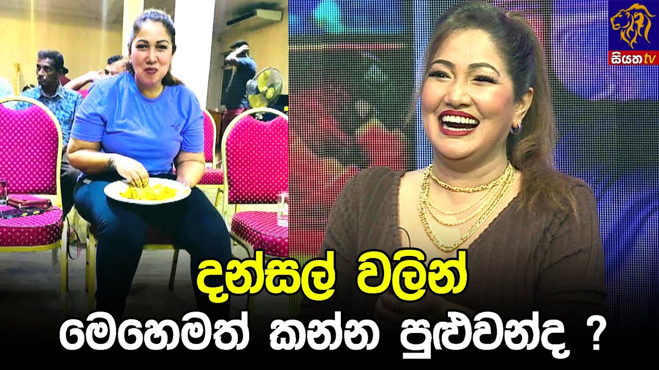 දන්සල් වලින් මෙහෙමත් කන්න පුළුවන්ද ?.. 😁😆 | Siyatha 24 - YouTube
