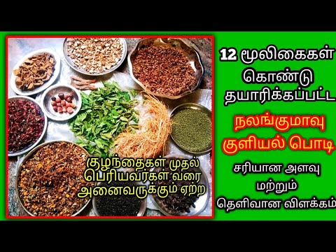 சரும நிறத்தை அதிகரிக்கும் மூலிகை குளியல் பொடி/ Herbal Bath Powder ...