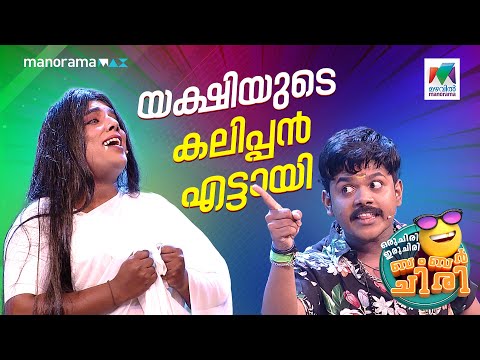 യക്ഷിയുടെ കലിപ്പൻ എട്ടായി 😂 #ocicbc | EPI 757