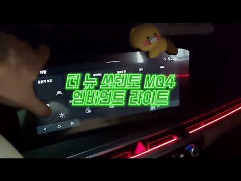 더뉴 쏘렌토MQ4 엠비언트로 실내 분위기가 완전 달라집니다 - YouTube