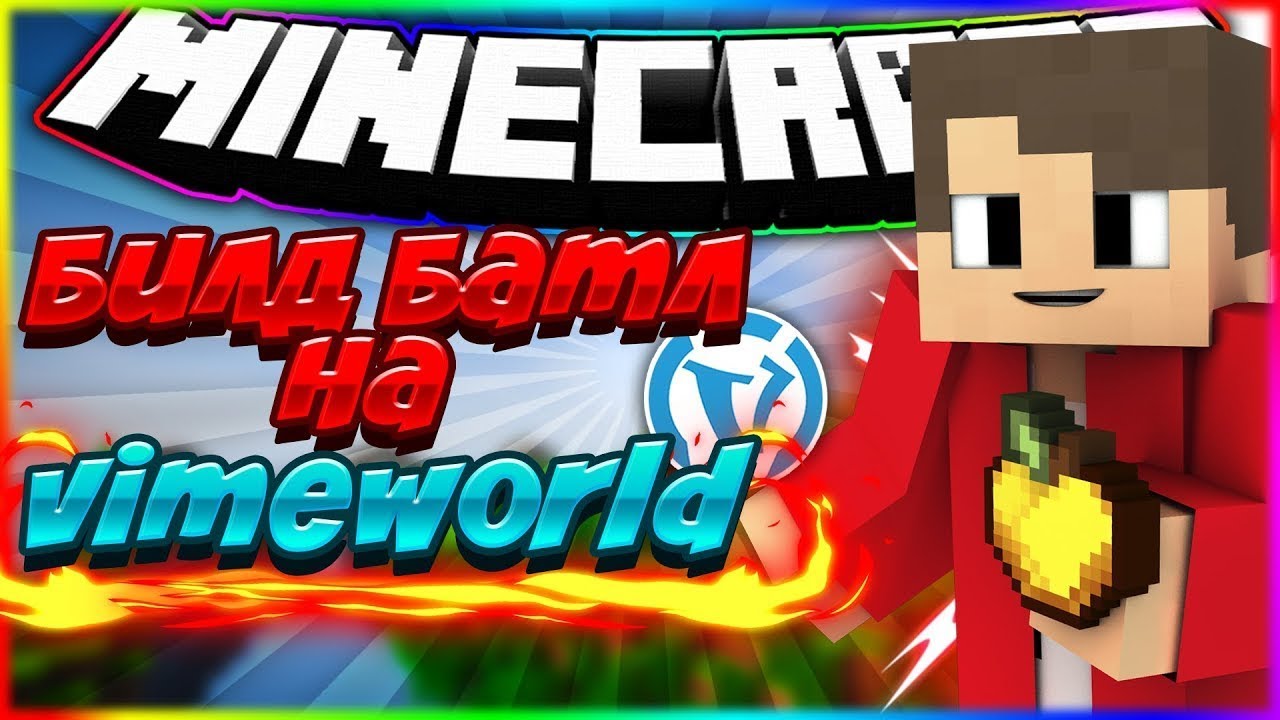 ЧТО ЭТО ТАКОЕ? БИТВА СТРОИТЕЛЕЙ НА VIMEWORLD! BUILD BATTLE В МАЙНКРАФТЕ - YouTube