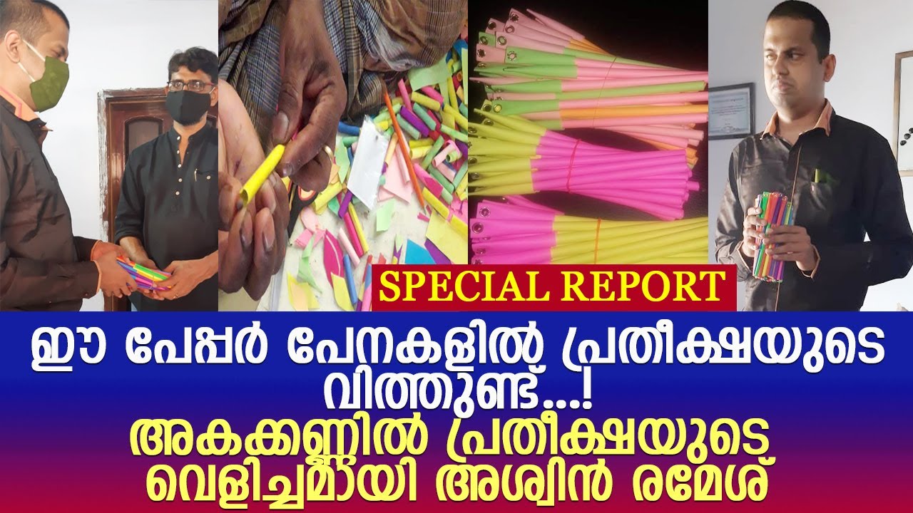 കണ്ണുകളിലെ ഇരുട്ടിനെ മറികടന്ന് അശ്വിൻ രമേശ് l Aswin Ramesh l paper pen ...