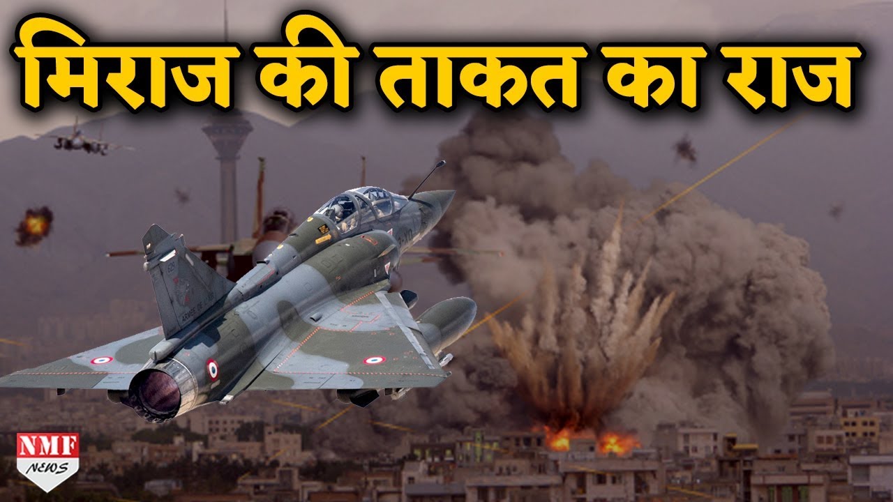 Miraj 2000: Pakistan में तबाही मचाने वाला लड़ाकू विमान है कितना ताकतवर ...