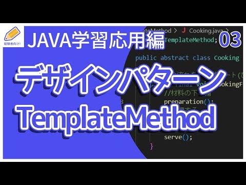 【Java入門/応用編】03.デザインパターン（TemplateMethod）を解説 - YouTube