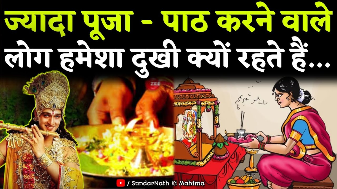 Jyada Puja Path Karne Wale Dukhi Kyon Rehte Hai। pooja kab kare। garud puran - YouTube