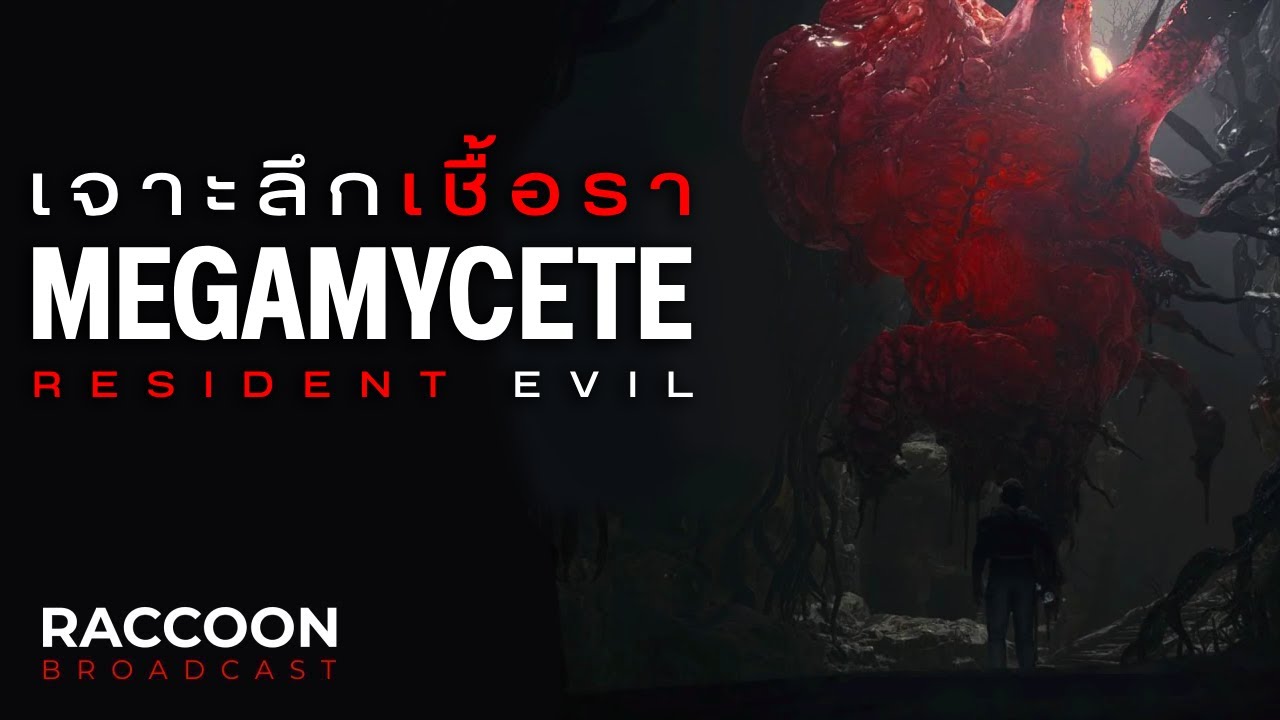 เจาะลึก Megamycete เชื้อราดึกดำบรรพ์จาก Resident Evil | Lore & Monsters ...