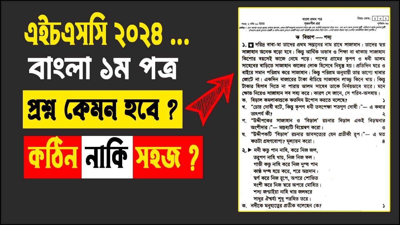 HSC 2024 বাংলা ১ম পত্র প্রশ্ন সহজ হবে ? hsc exam bangla 1st paper ...