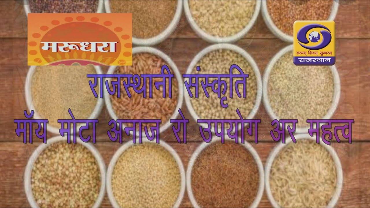 MARUDHARA RAJASTHANI SANSKRTI MAY MOTA ANAJ RO UPYOG DD RAJASTHAN - YouTube