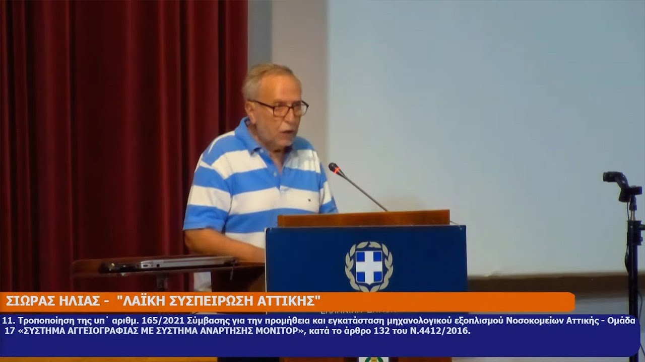 Τοποθέτηση του Ηλ. Σιώρα στο περιφερειακό συμβούλιο Αττικής - YouTube