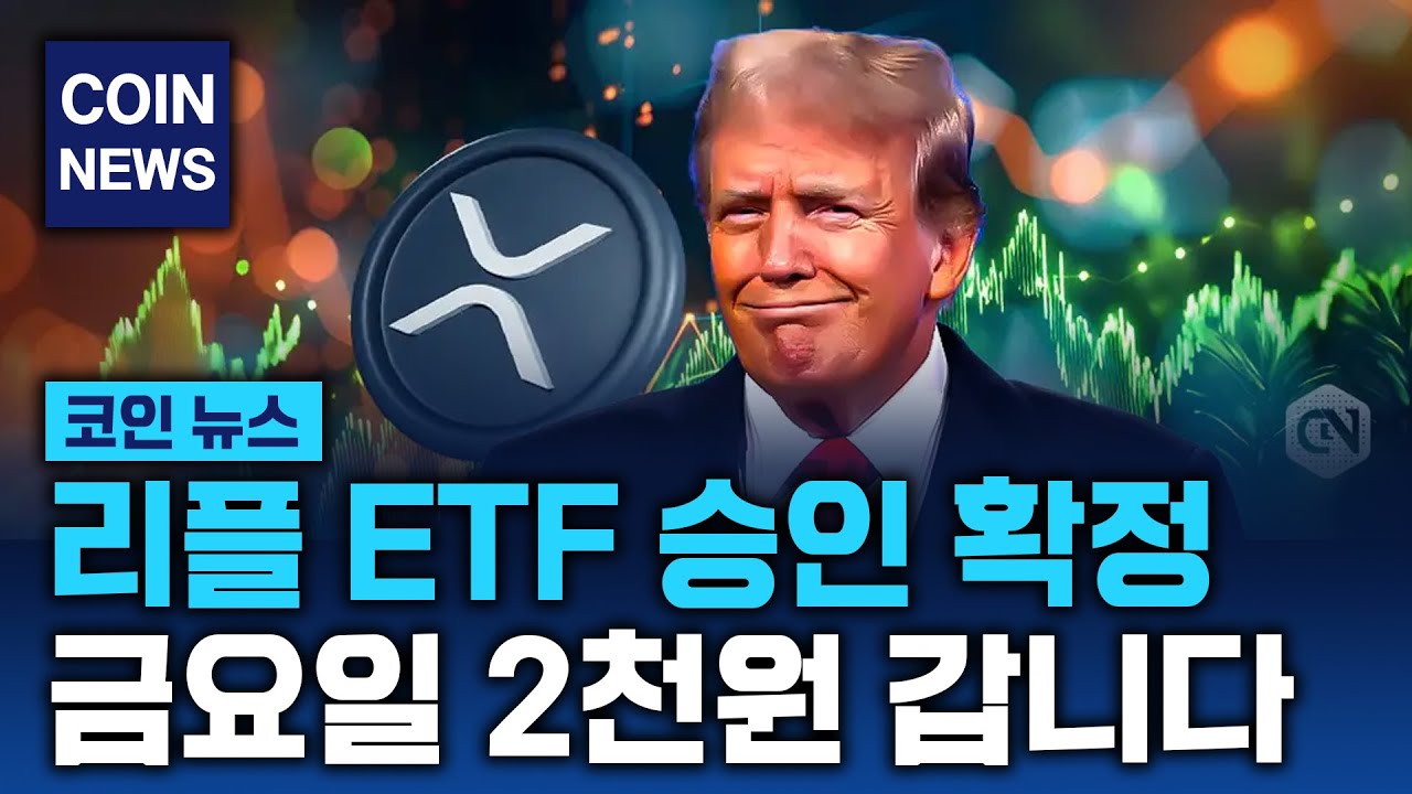리플 Etf 승인 확정 이번주 금요일 중요합니다 리플 리플코인 리플코인전망 리플전망 Xrp 리플etf 리플실시간