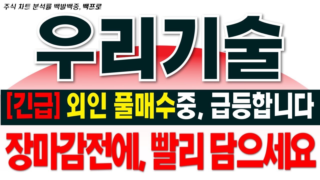 우리기술 주가 전망 긴급 외인 풀매수중 급등합니다 장마감전에 빨리담으세요 우리기술주가 우리기술주가전망 우리기술