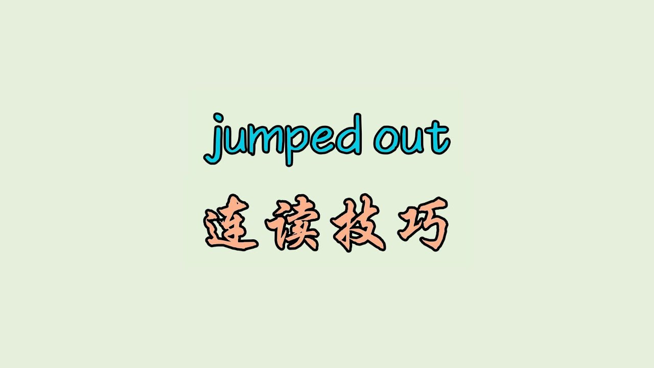jumped out 连读技巧 - YouTube