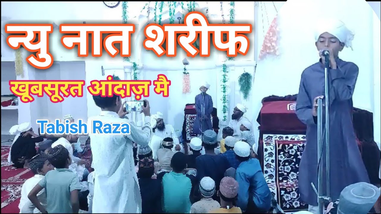 न्यु नात शरीफ खूबसूरत अंदाज़ मै || Tabish Raza - YouTube