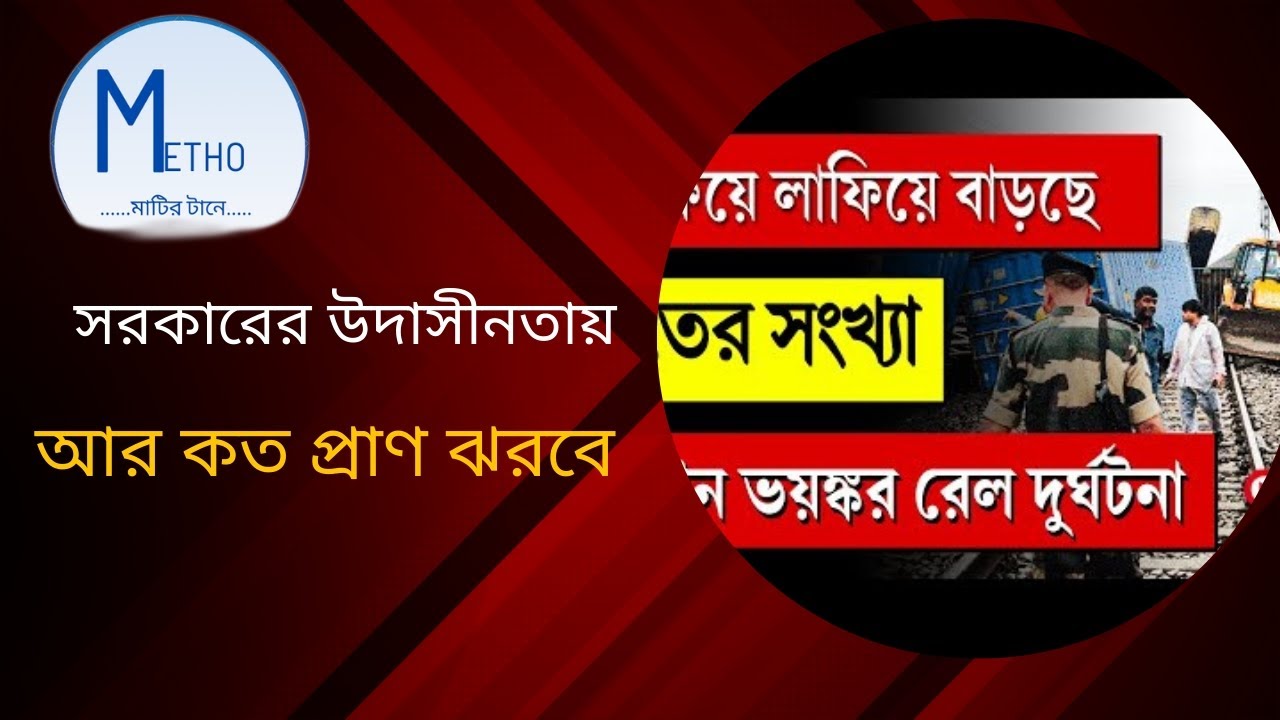 আর কত প্রাণ ঝরবে,#Metho 102 - YouTube