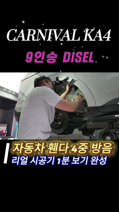 카니발 KA4 9인승 디젤 휀다방음 #카니발 #KA4 #디젤방음 #휀다방음 - YouTube