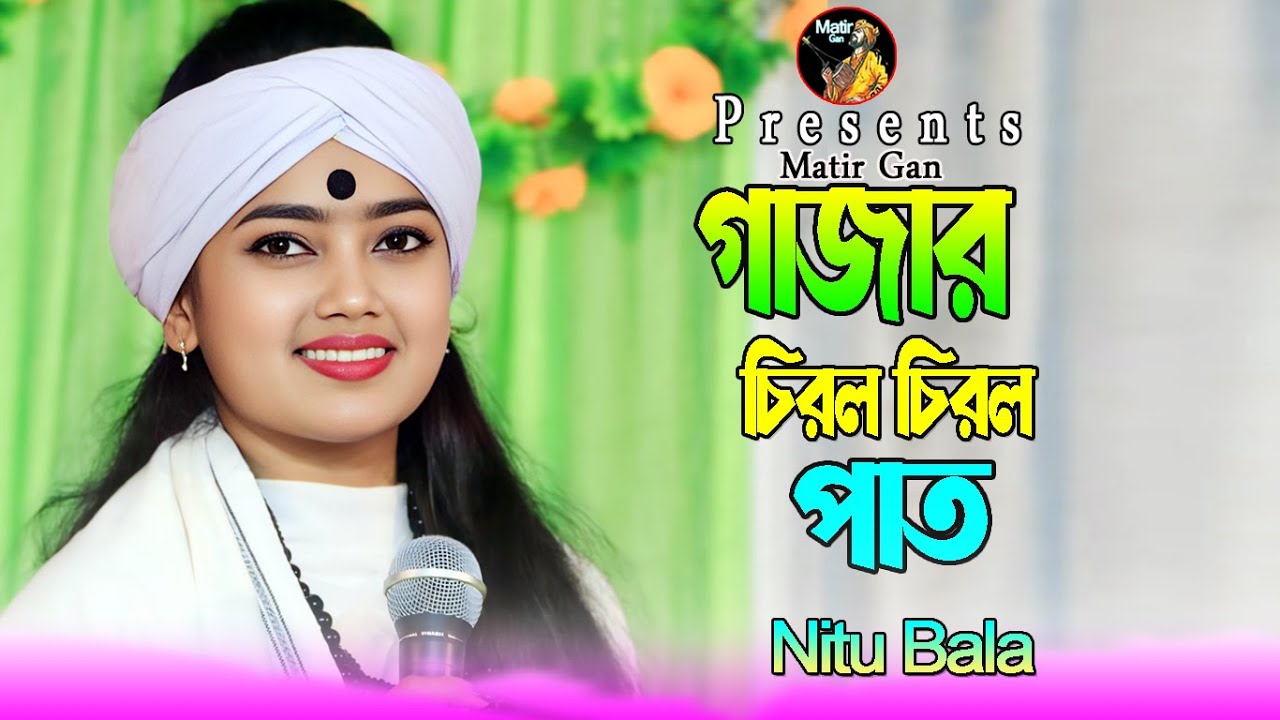 Ganjar Chirol Chirol Paat | Nitu Bala | গাজার চিরল চিরল পাত | নিতু বালা ...