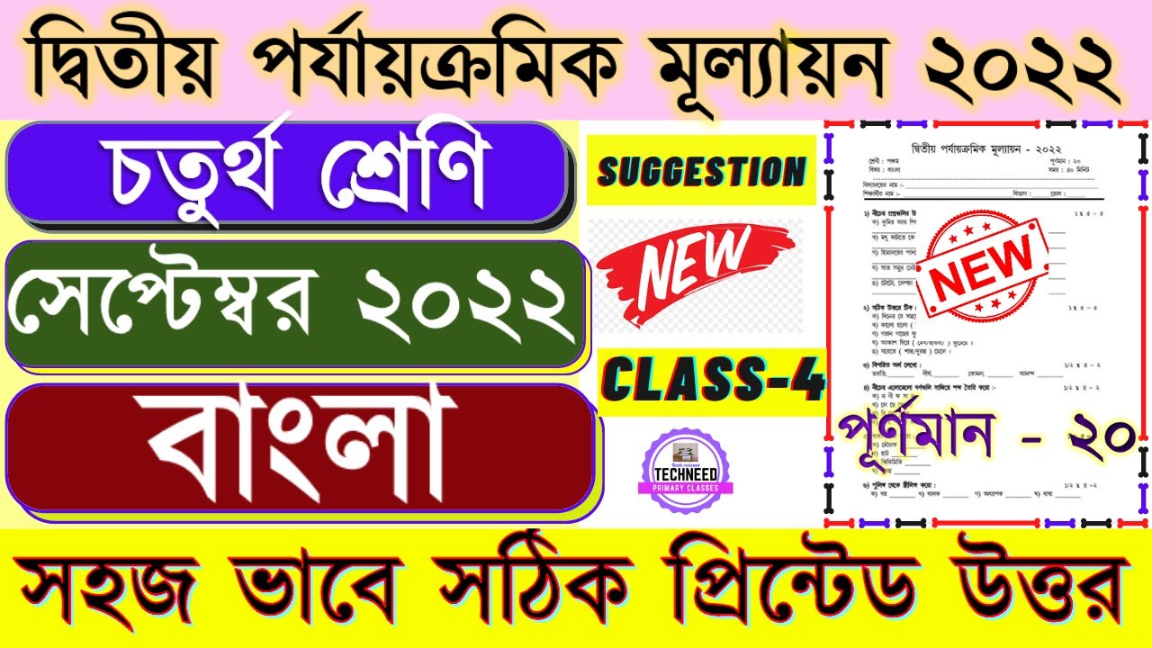 Class 4 Bengali Second Unit Test Question Paper 2022 Class 4 Bangla class-4-bengali-second-unit-test-question-paper-2022-class-4-bangla