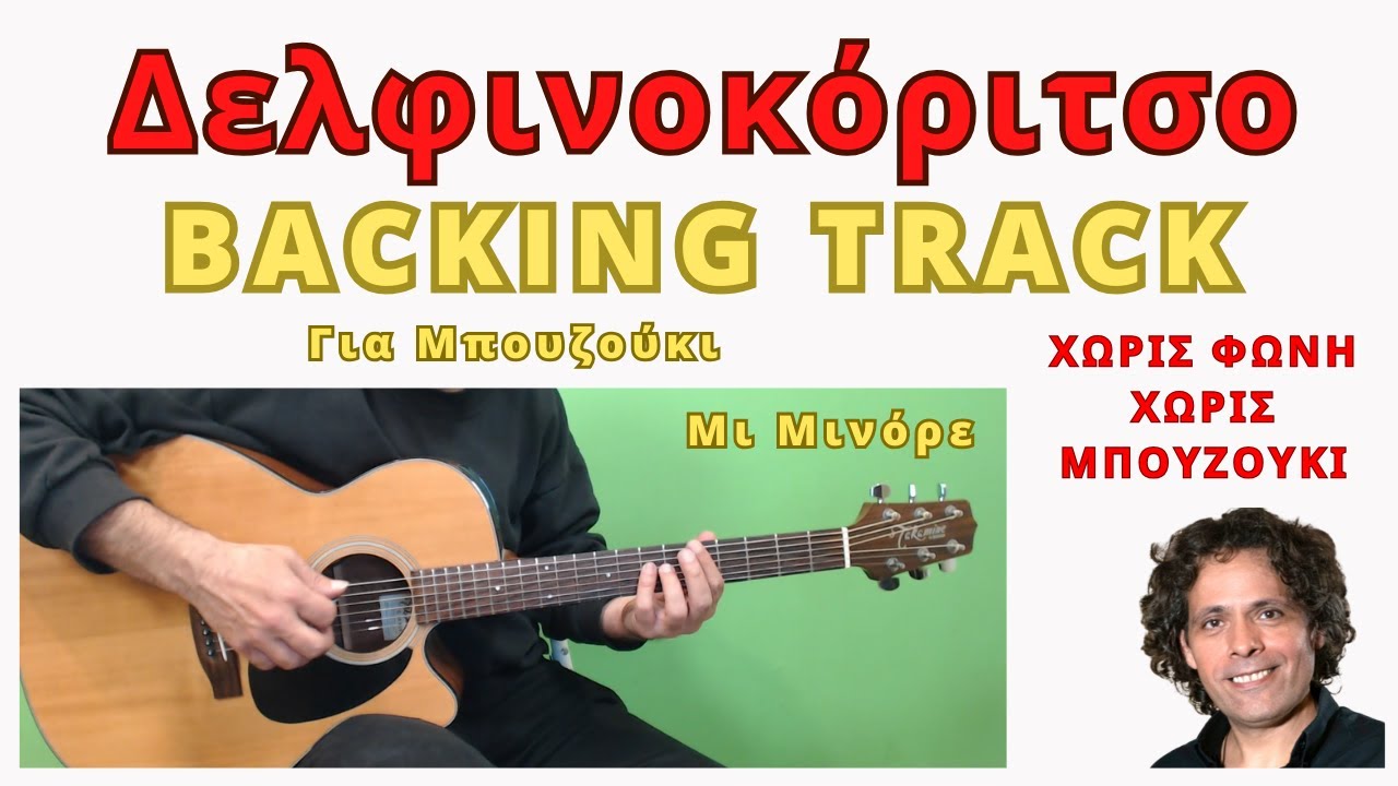 Δελφινοκόριτσο Backing Track Για Μπουζούκι - YouTube
