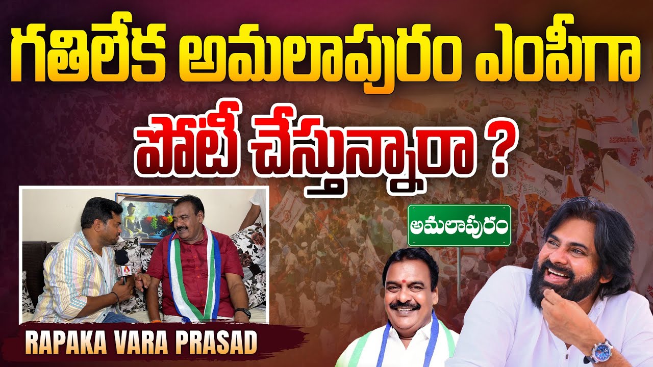 గతిలేక అమలాపురం ఎంపీగా పోటీ చేస్తున్నారా? | Amalapuram YCP MP Candidate ...