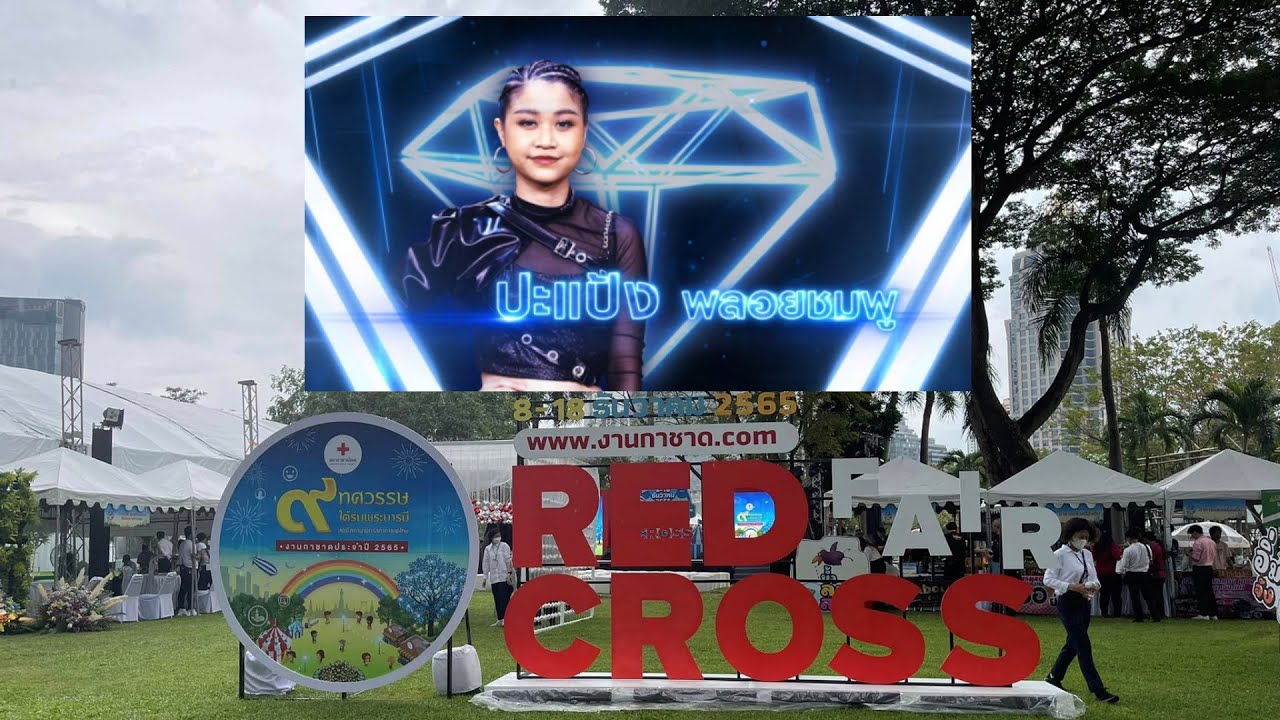 (MVภาพ) ห้ามตั๋ว-(Cover)ปะแป้ง พลอยชมพู(งานกาชาด2565 สวนลุมพินี กทม. 16 ...