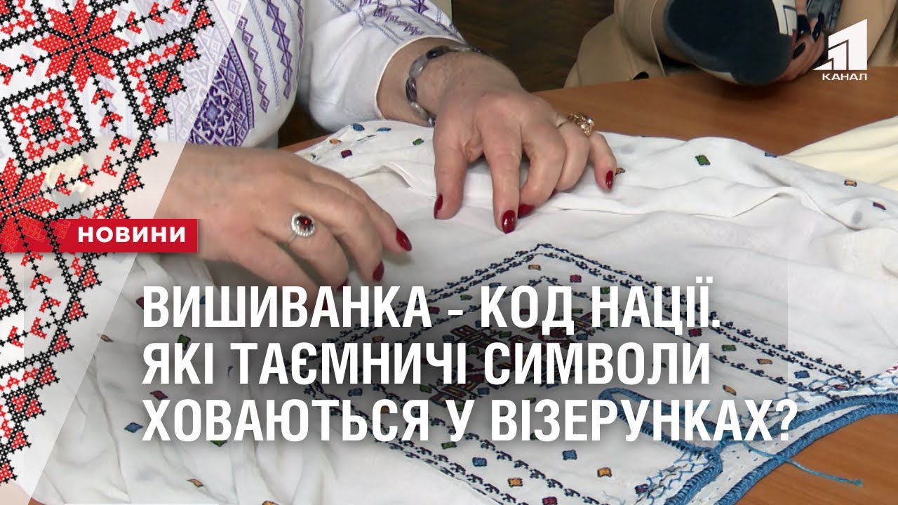ВИШИВАНКА КОД НАЦІЇ Які таємничі символи ховаються у візерунках