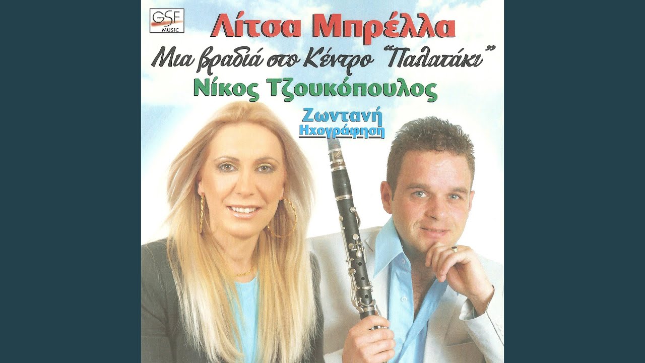 Λεβέντης είσαι μάτια μου - YouTube