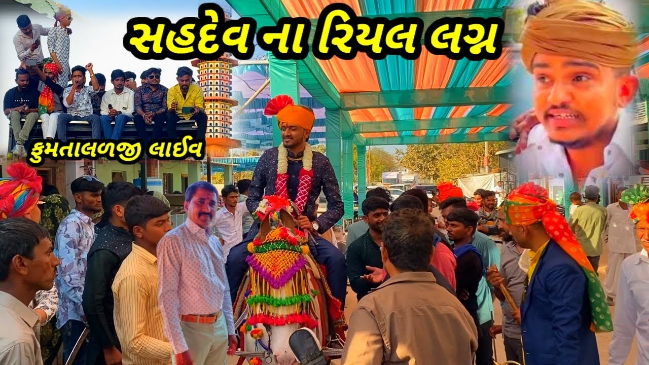 Fumtalji Na Gamma || Sahdev Na Reeyal Lagn || Gujrati Vlog Video - YouTube